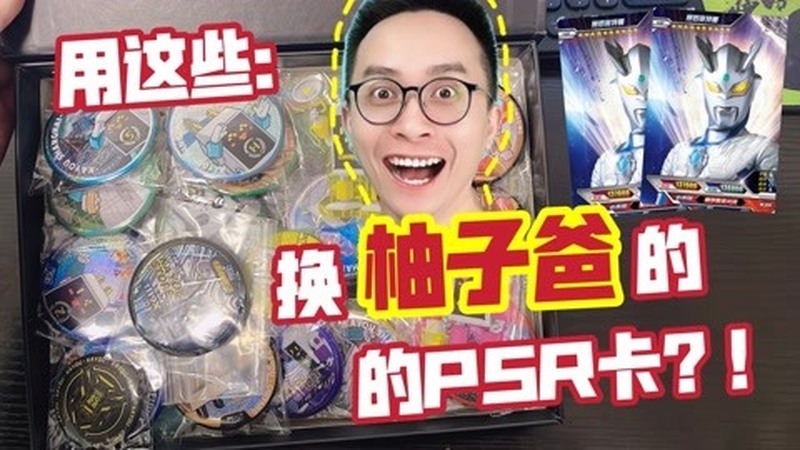 奥特曼胸章换PSR印签卡最后居然拆出大头赛罗我的天!