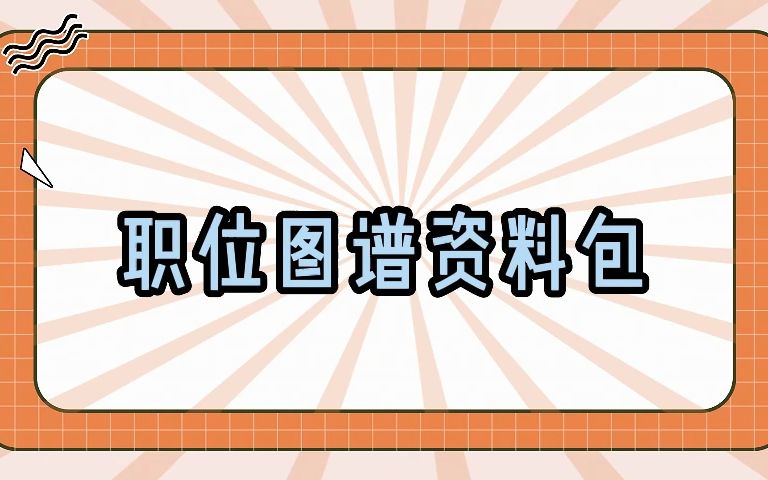 2023HR必备岗位职级图谱模板,行政人事必备!