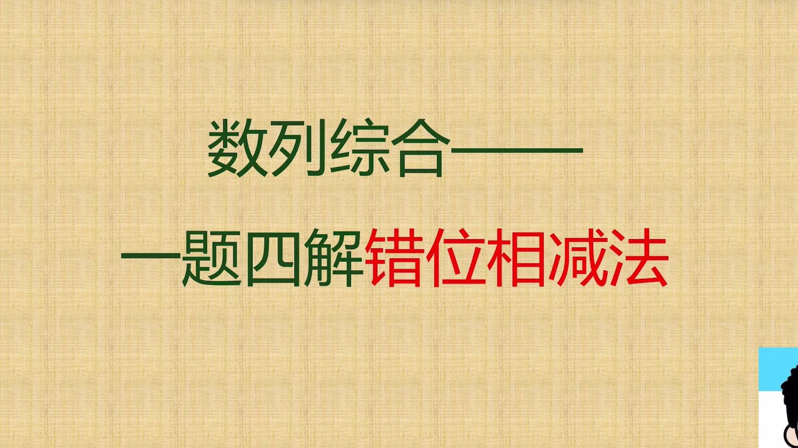错位相减法你真的掌握了吗?