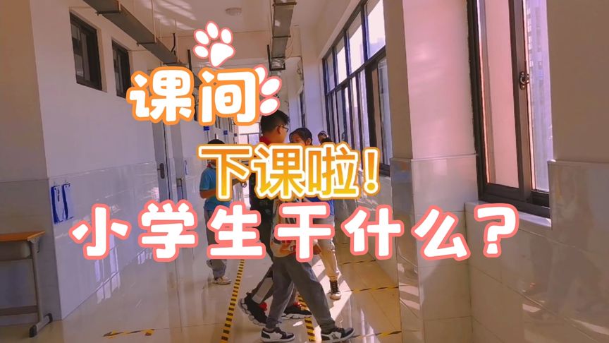 小学生下课都干什么?学生课间十分钟的日常活动记录!
