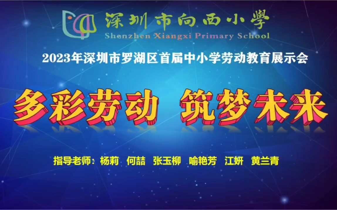 多彩劳动++筑梦未来——向西小学劳动教育宣传视频
