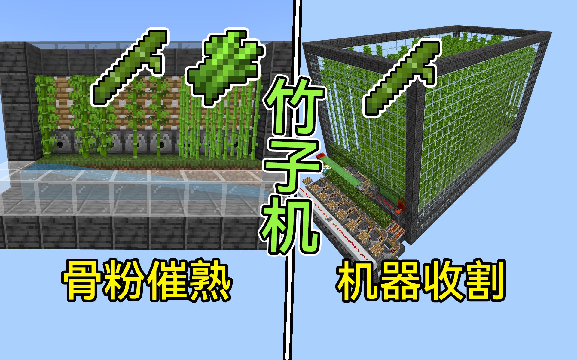 我的世界:两款高产竹子机,解决燃料,替代树场!_哔哩哔哩bilibili_我的世界