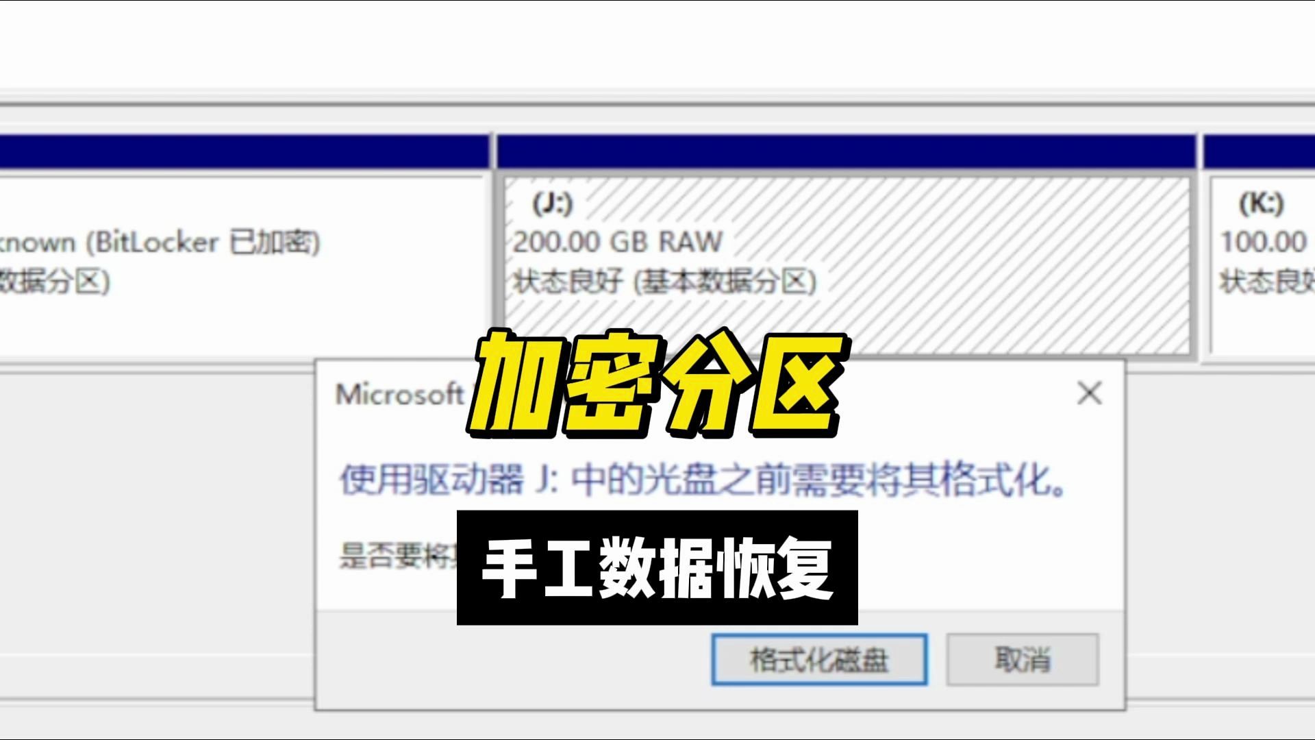 bitlocker加密分区修复DBR复原恢复数据