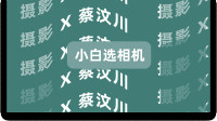 爱好者的第一台相机!佳能新品850D