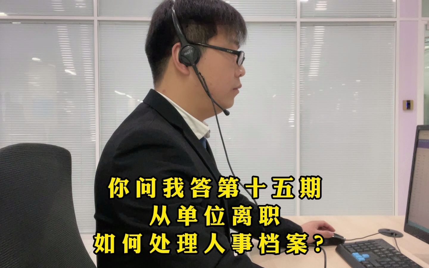 你问我答第十五期|从单位离职如何处理人事档案?