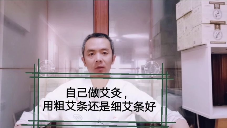 做艾灸,应该用粗艾条还是细艾条?