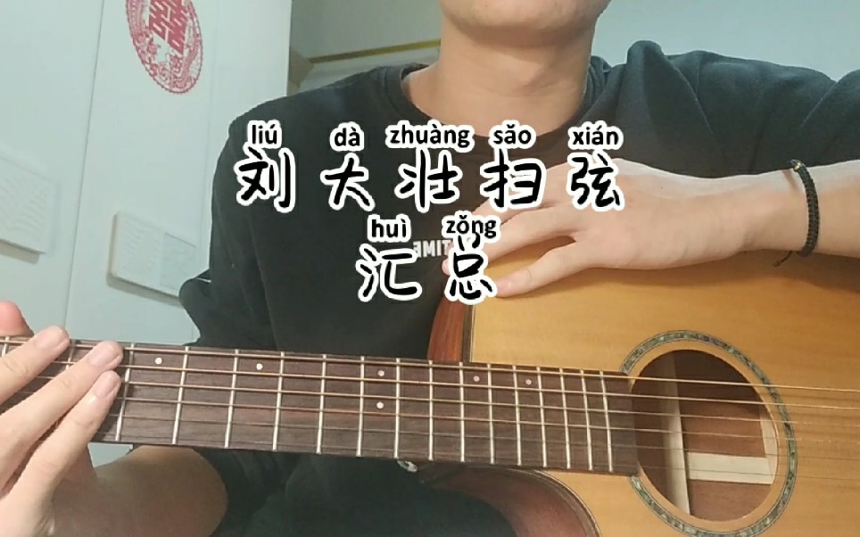 (刘大壮)《我很好》《会不会》《忘不了的是你》扫弦节奏型分析