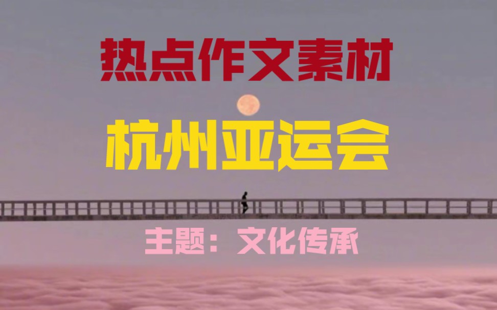 [作文素材]怎样把杭州亚运会写进作文?