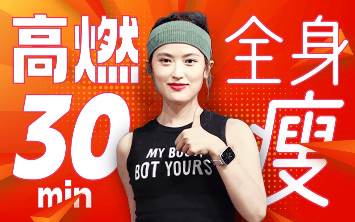 新手0基础健身|每天半小时想瘦哪里瘦哪里!极致有氧瘦身