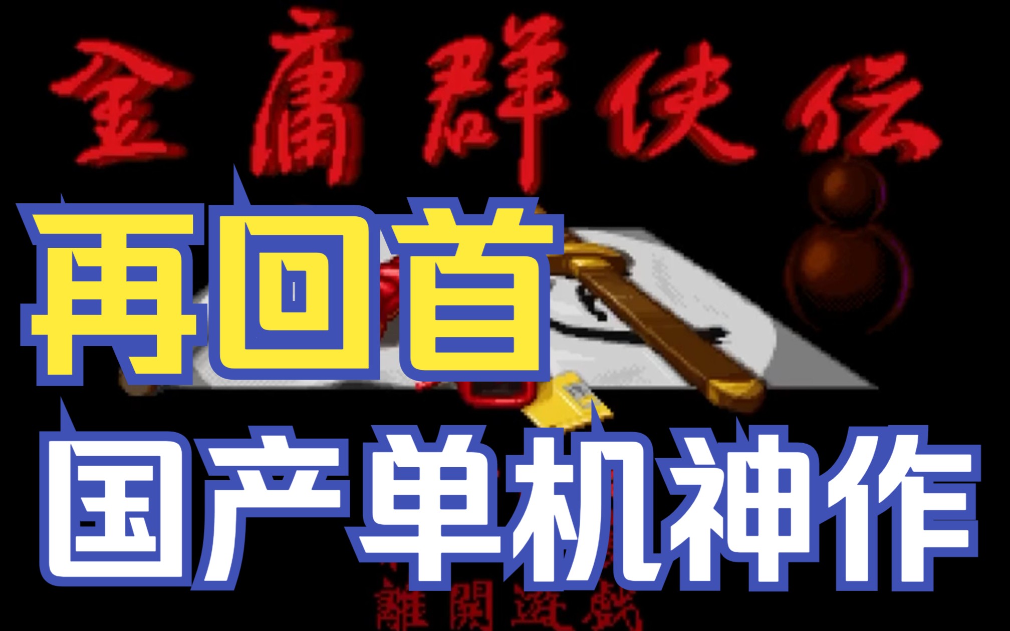 再回首 陪伴我们童年的单机神作《金庸群侠传》附下载