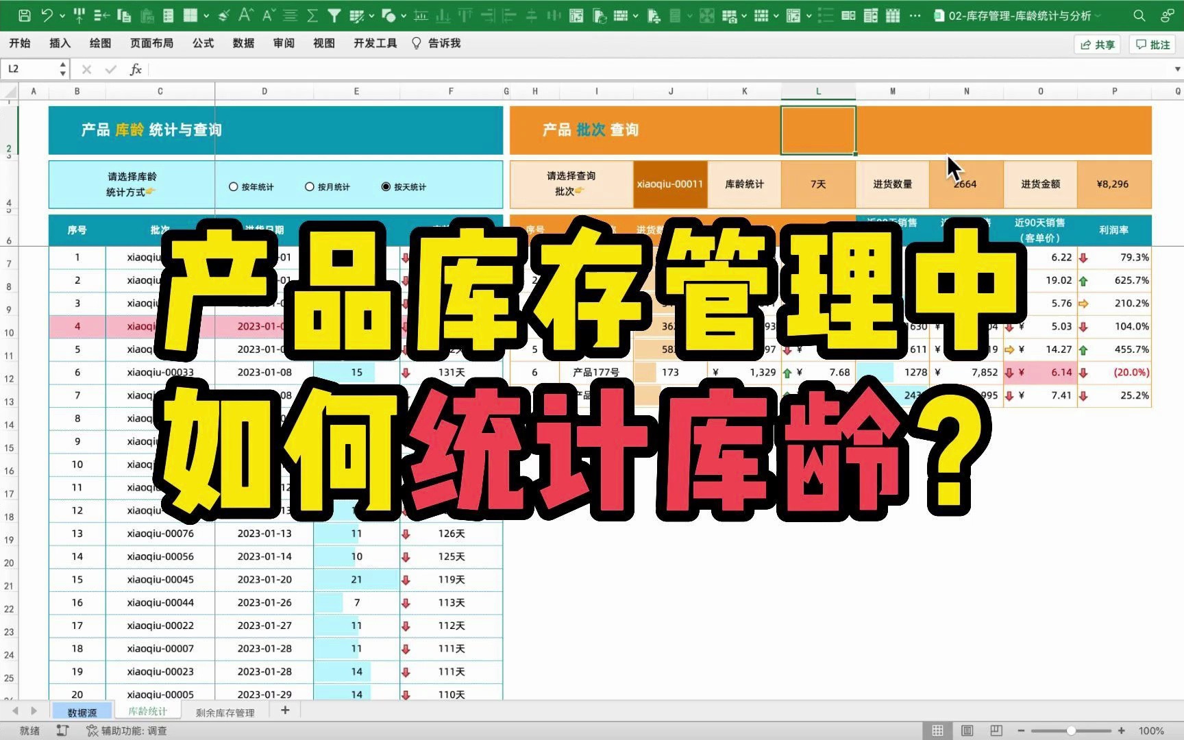 Excel产品库存管理中,如何统计产品库龄?