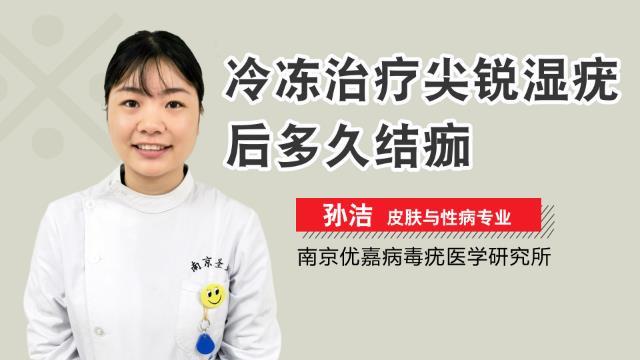 冷冻治疗尖锐湿疣后多久结痂