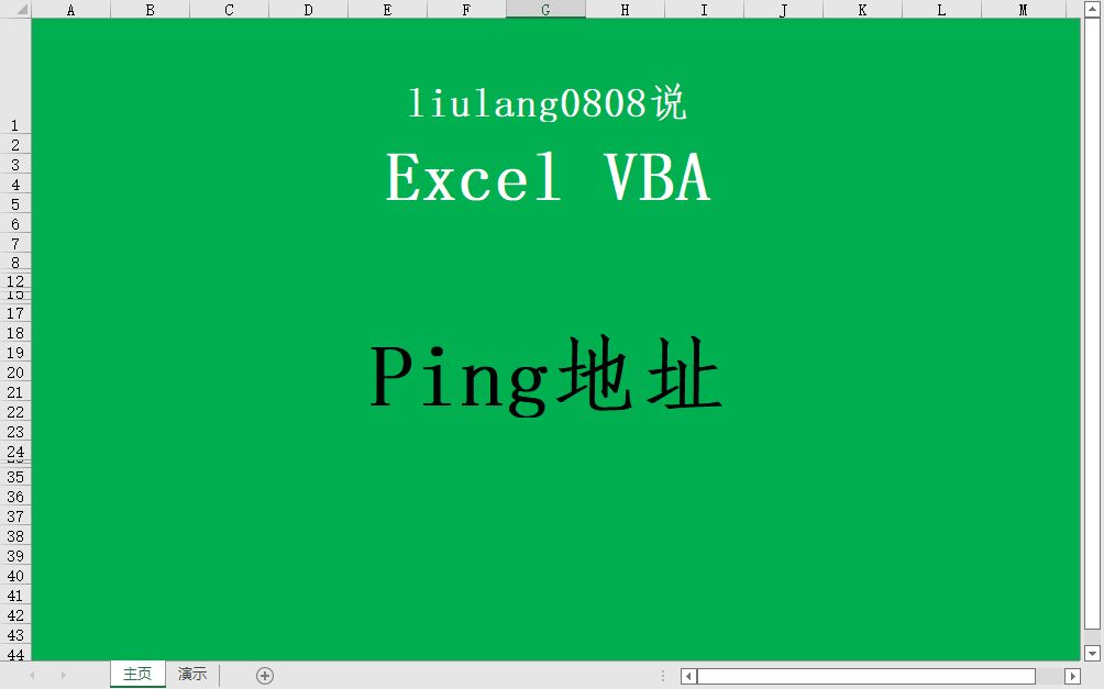 Excel VBA:ping测地址