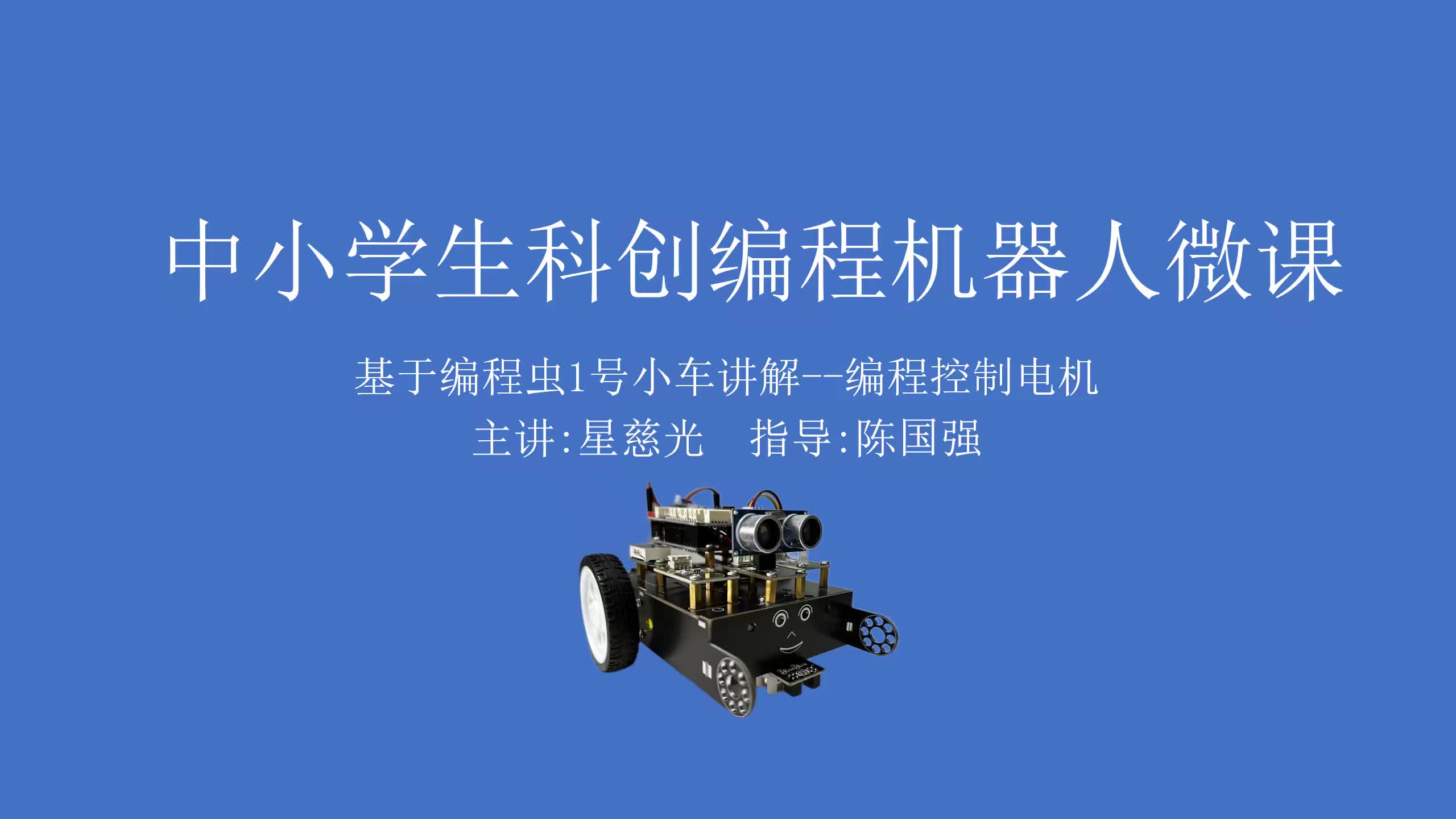 编程虫1号小车科创指导 第17课 arduino智能小车 编程控制电机