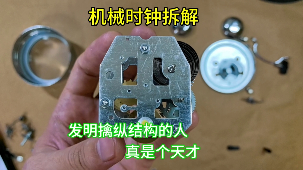 机械时钟拆解,发明擒纵结构的人真是个天才