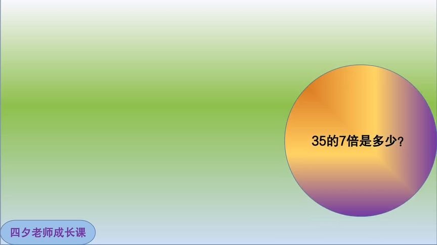 三年级数学:35的7倍是多少?