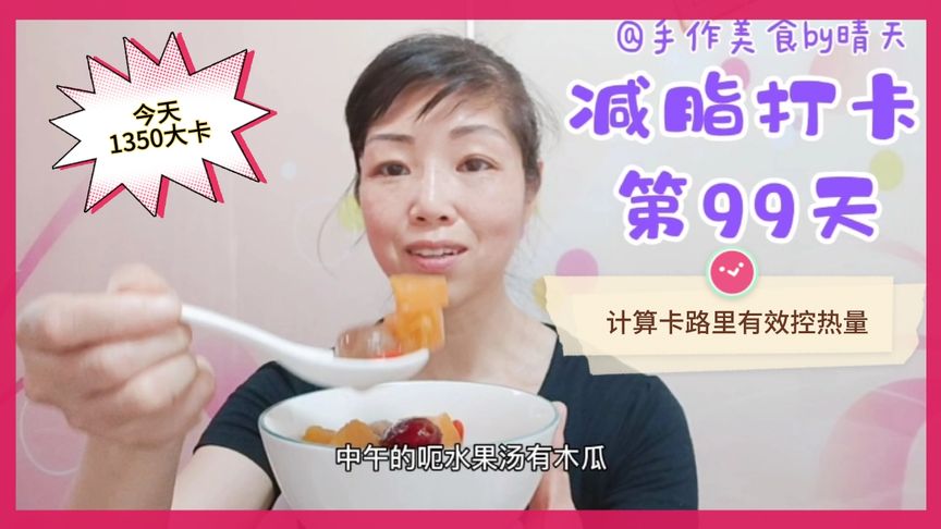 减脂第99天:减脂控热量,不节食不忌口,管住嘴的办法:计算卡路里
