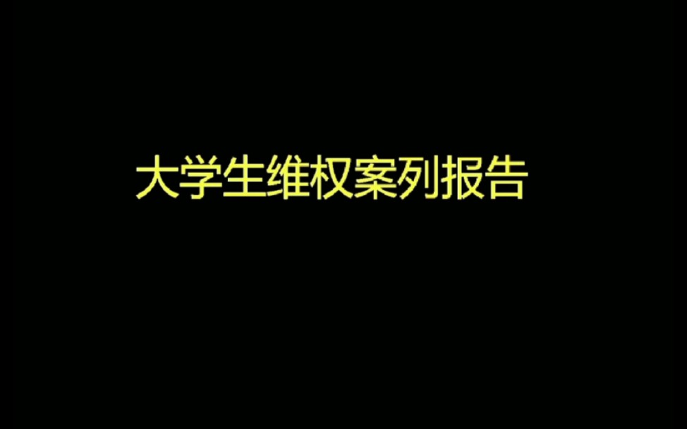 大学生维权案例(真实可靠)