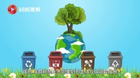 MG动画|成都垃圾分类2021年3月1日正式实施 权威攻略来了