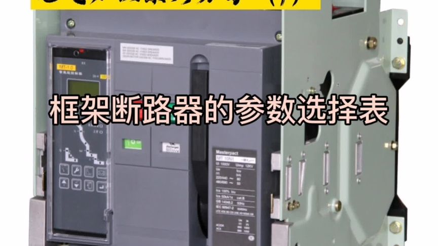 框架断路器参数选择表#电气知识分享
