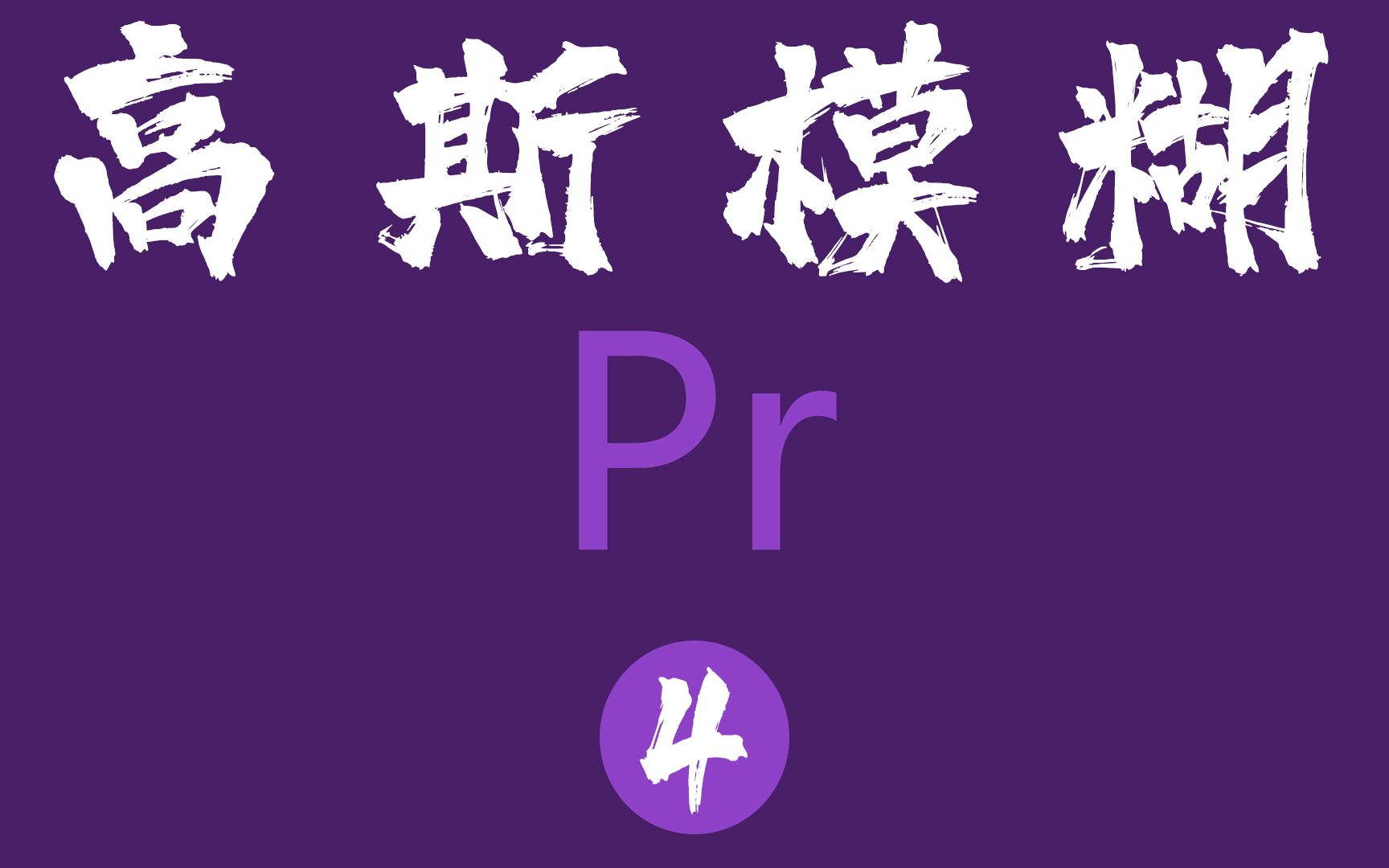 pr关于抖音竖版视频的制作(高斯模糊的运用)