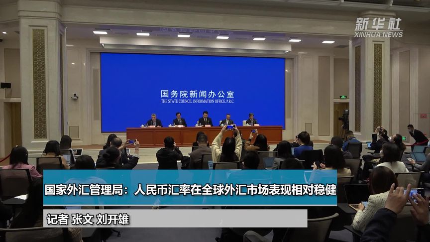 国家外汇管理局:人民币汇率在全球外汇市场表现相对稳健