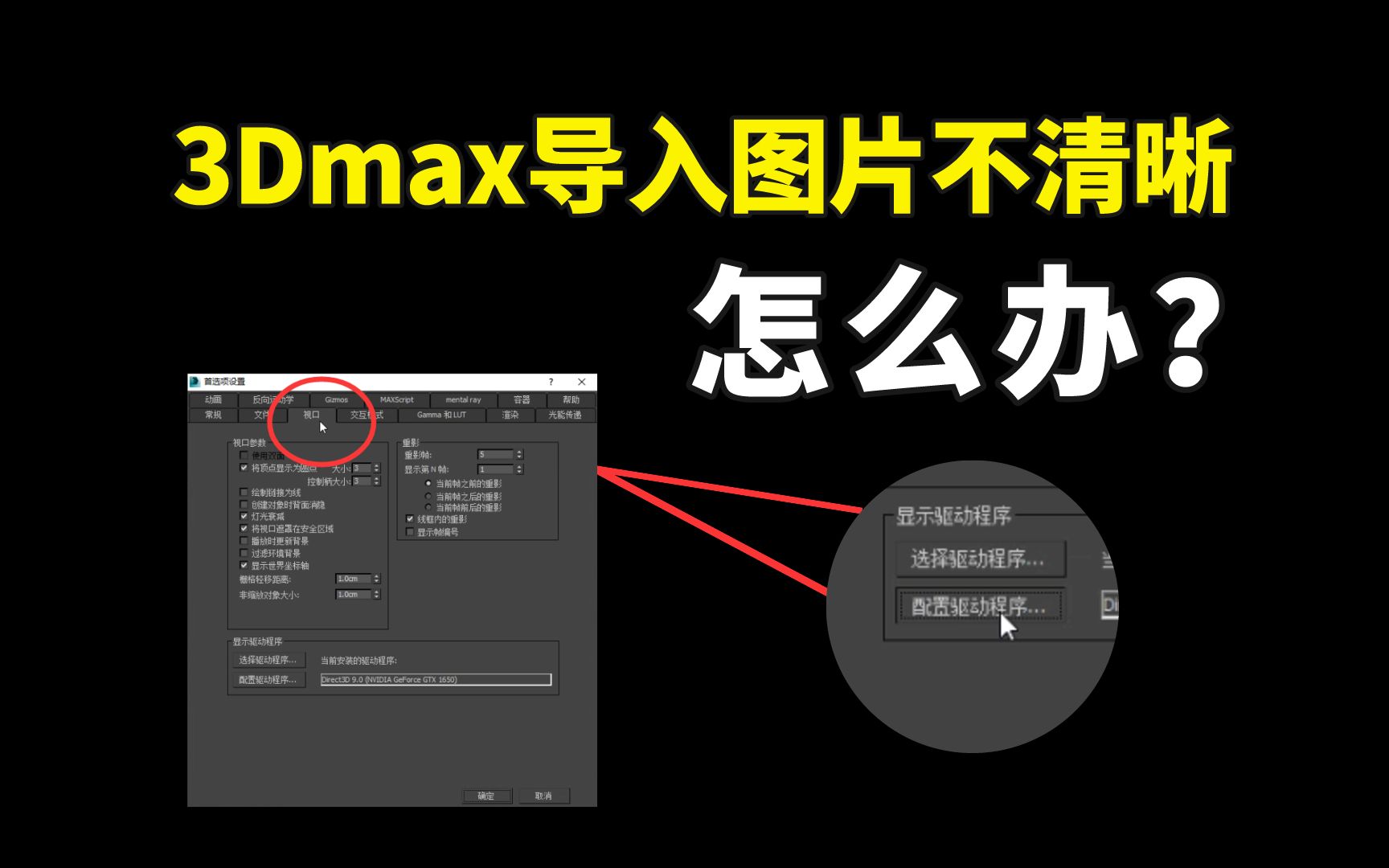 3Dmax导入图片模糊,不清晰? 图片比例不对? 3分钟教会你,建议新手...
