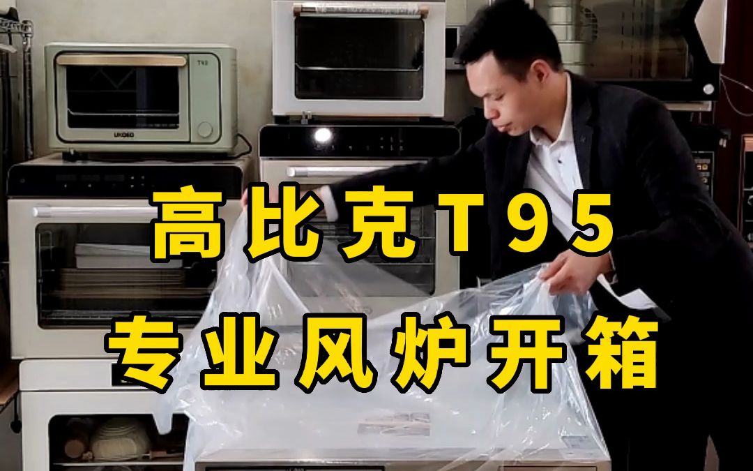 高比克T95风炉烤箱开箱 -私房工作室门店可用-报暗号有爱烘焙团购价...