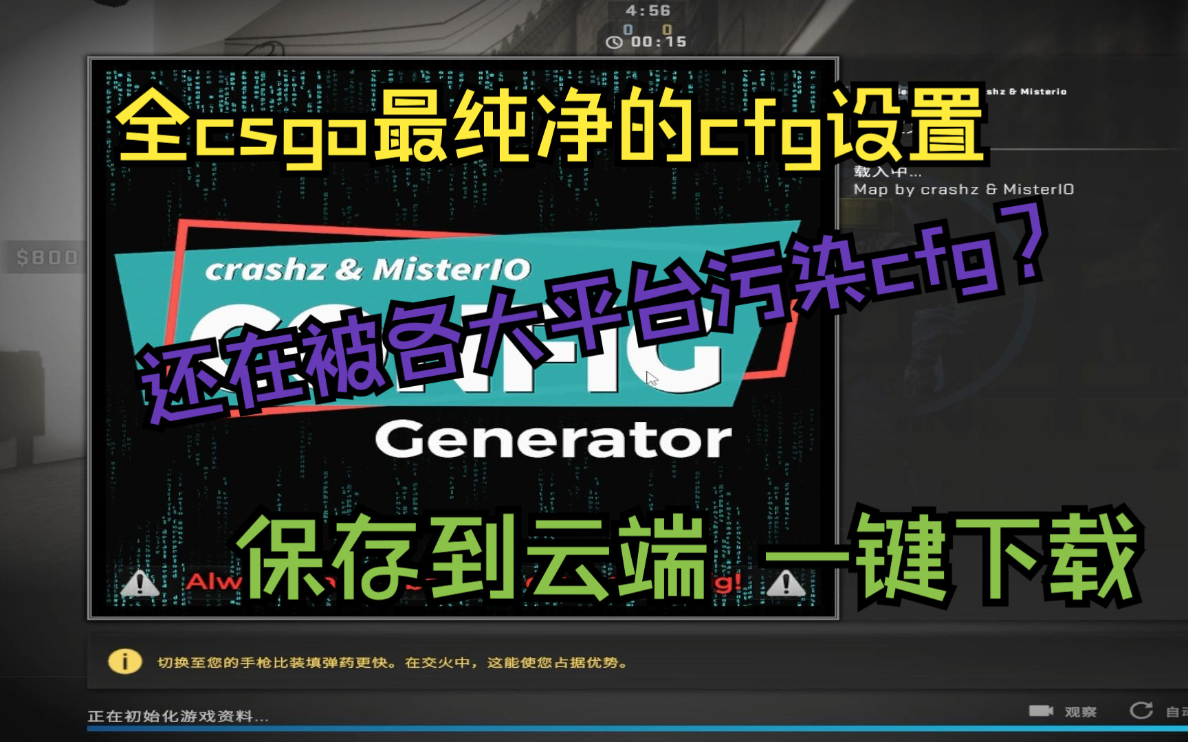 教你制作最纯净的cfg设置 保存到云端_网络游戏热门视频