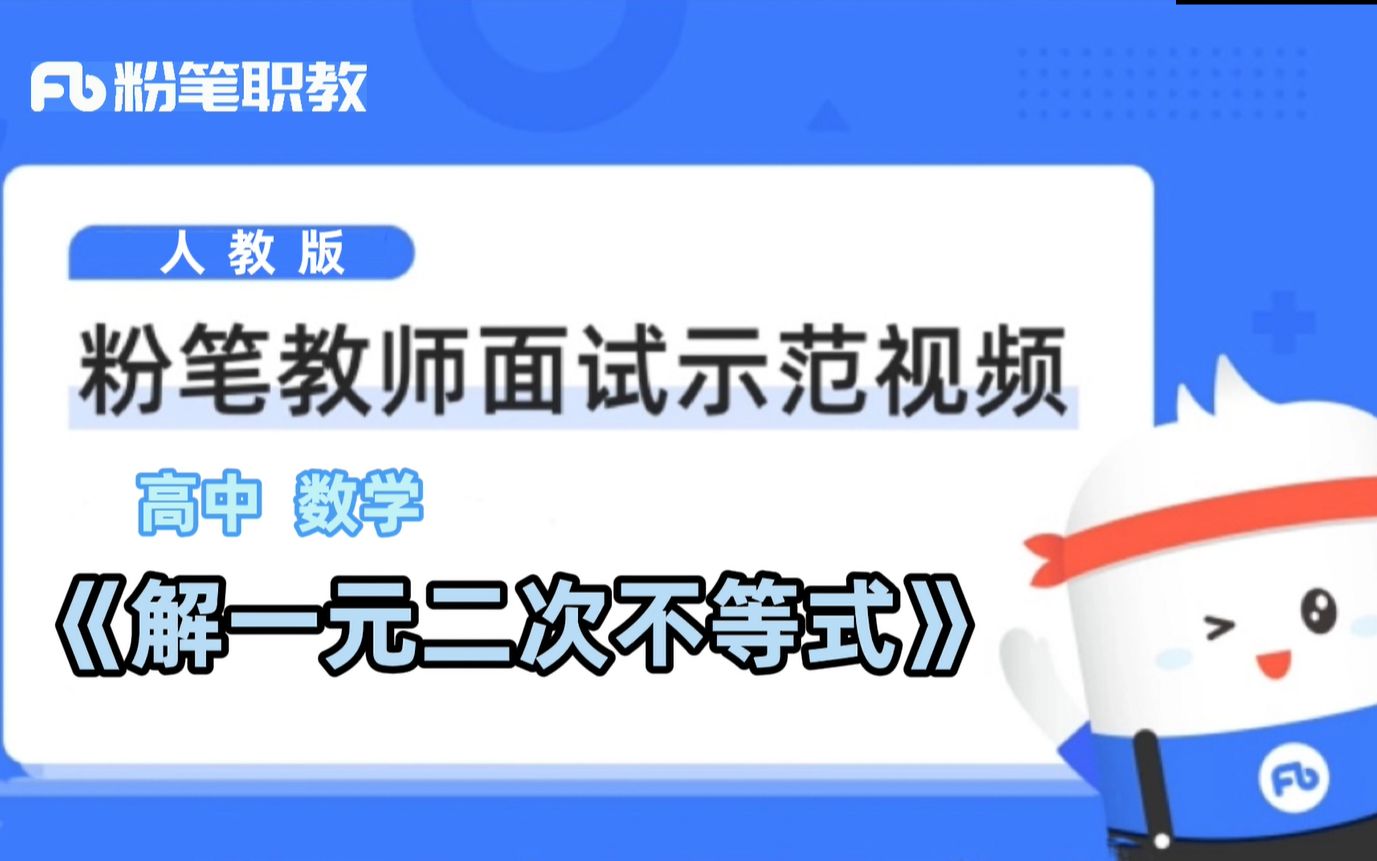 【教资面试】高中数学高分试讲完整版,快看看你差在哪里?
