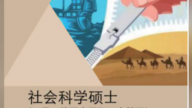 社会科学硕士(一带一路国家国际关系)入学时间秋季入学:2023年4月30...