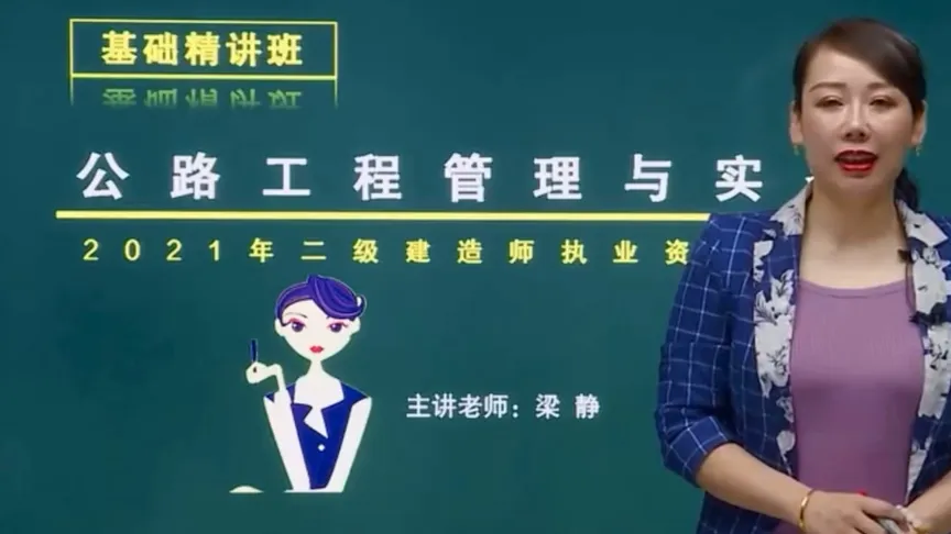 二建 美女讲师:梁静 2B310000 公路工程管理与实务 1