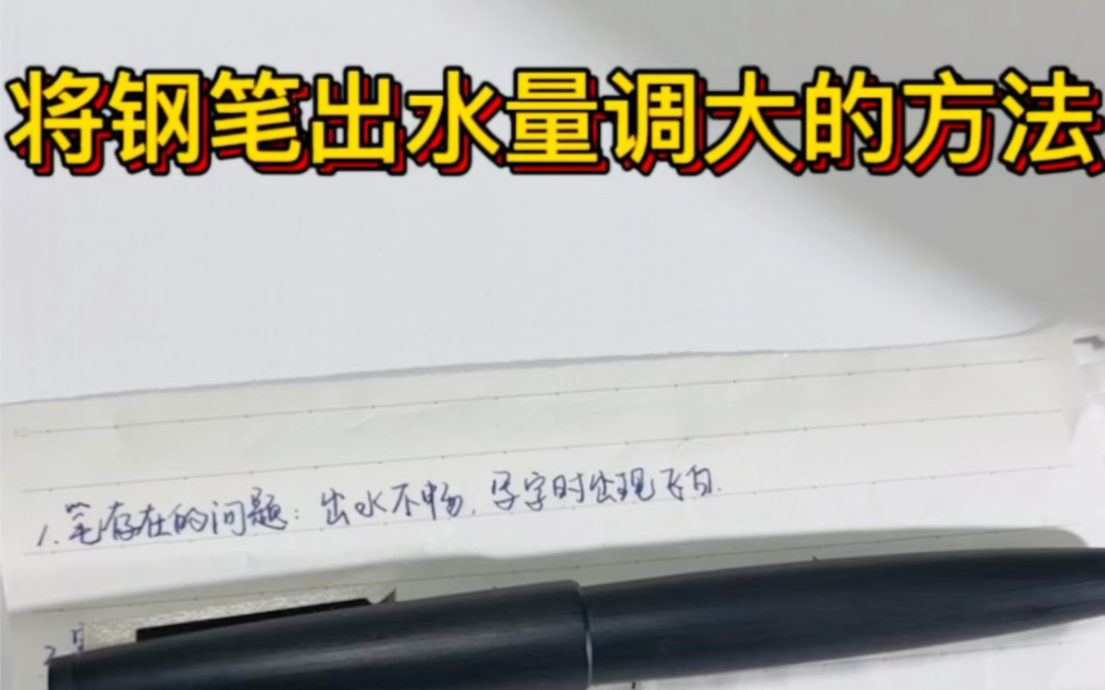 解决钢笔出水不畅飞白断墨问题,将出水调大的方法
