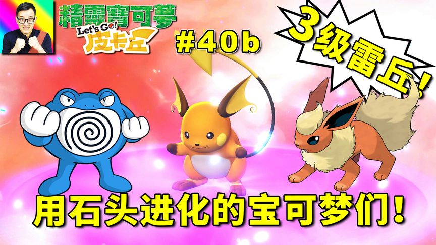 精灵宝可梦Lets Go!皮卡丘:需要进化石的都来吧!火伊布雷丘40b