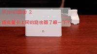 华为4G路由 2 插流量卡上网的路由器了解一下?