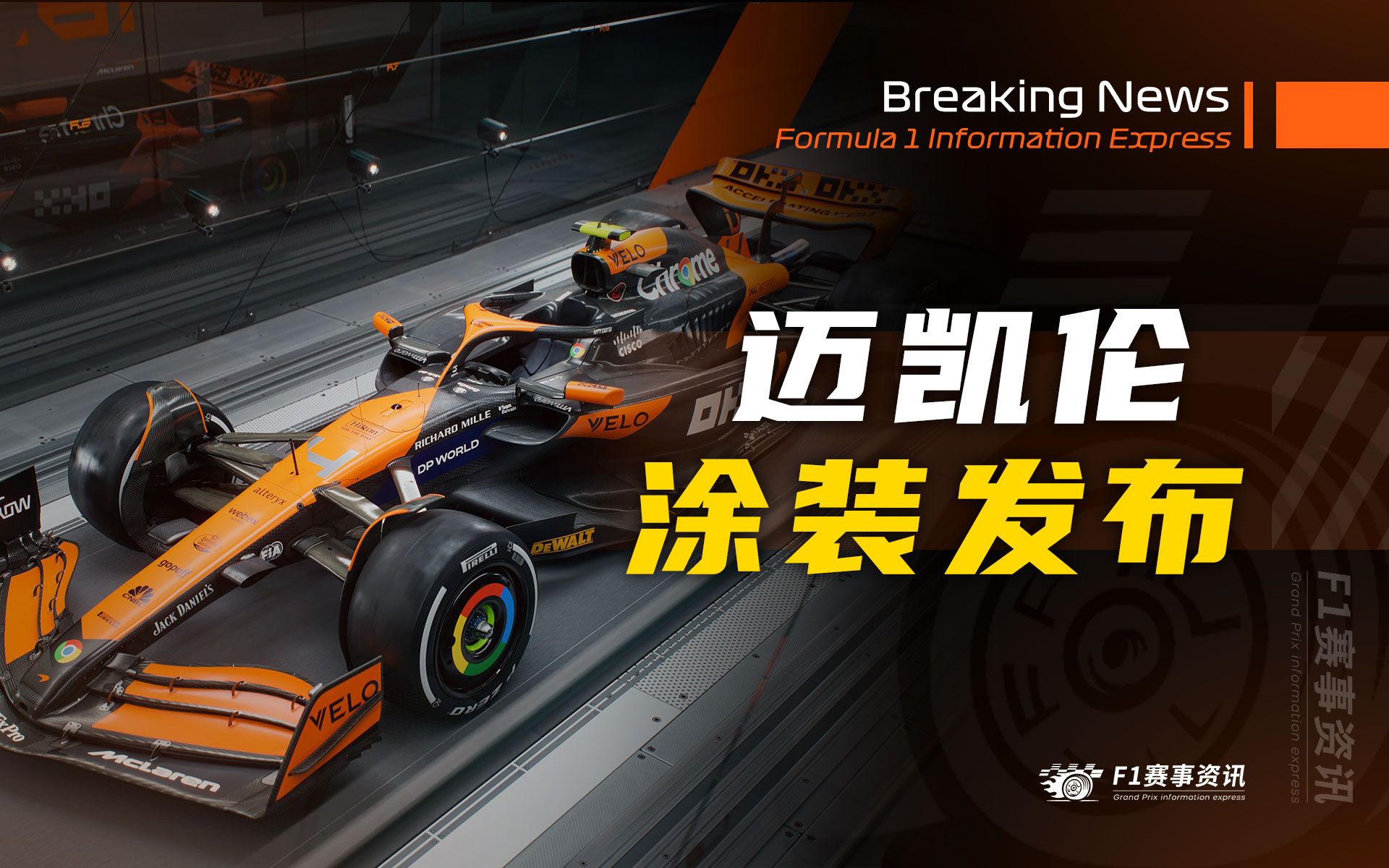 【F1重磅消息】迈凯伦发布MCL38涂装,斯特拉:很顺利!着手期待季中...