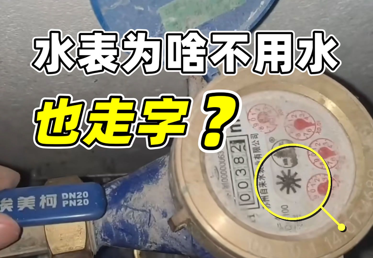 水表为啥不用水也走字?揭秘“智能”水表工作原理