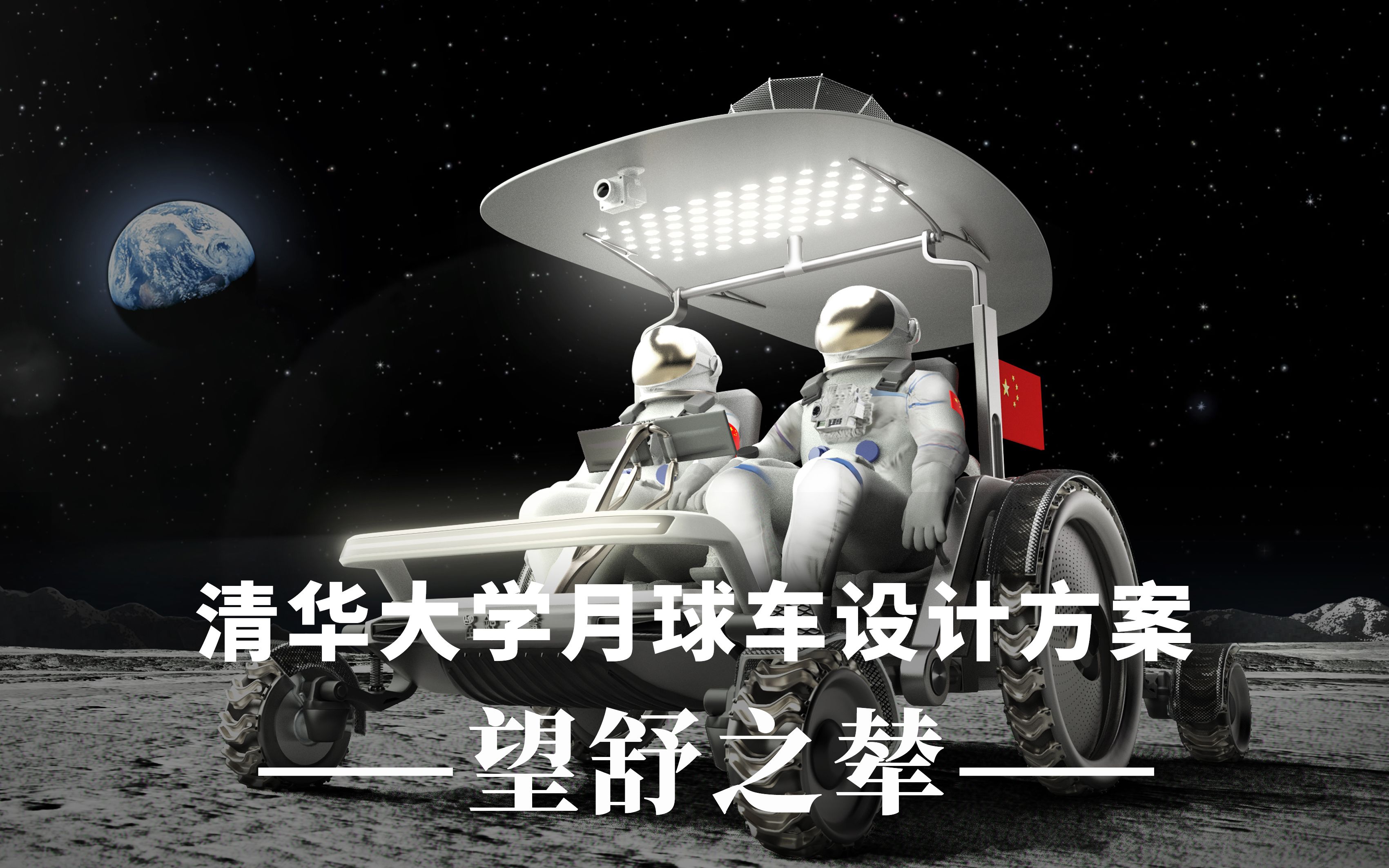 清华大学月球车设计方案——望舒之辇
