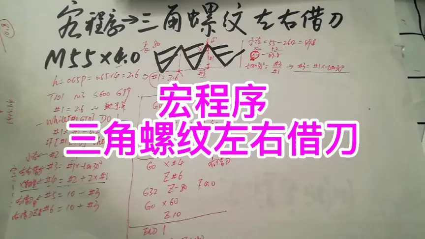三角螺纹左右借刀,用宏程序怎么编程?其实比梯形螺纹简单许多