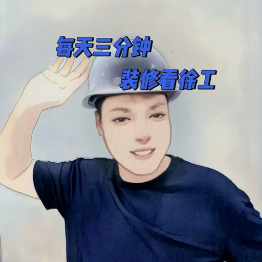 徐工装修三分钟 