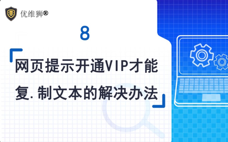 8-网页提示开通VIP才能复制文本的解决办法