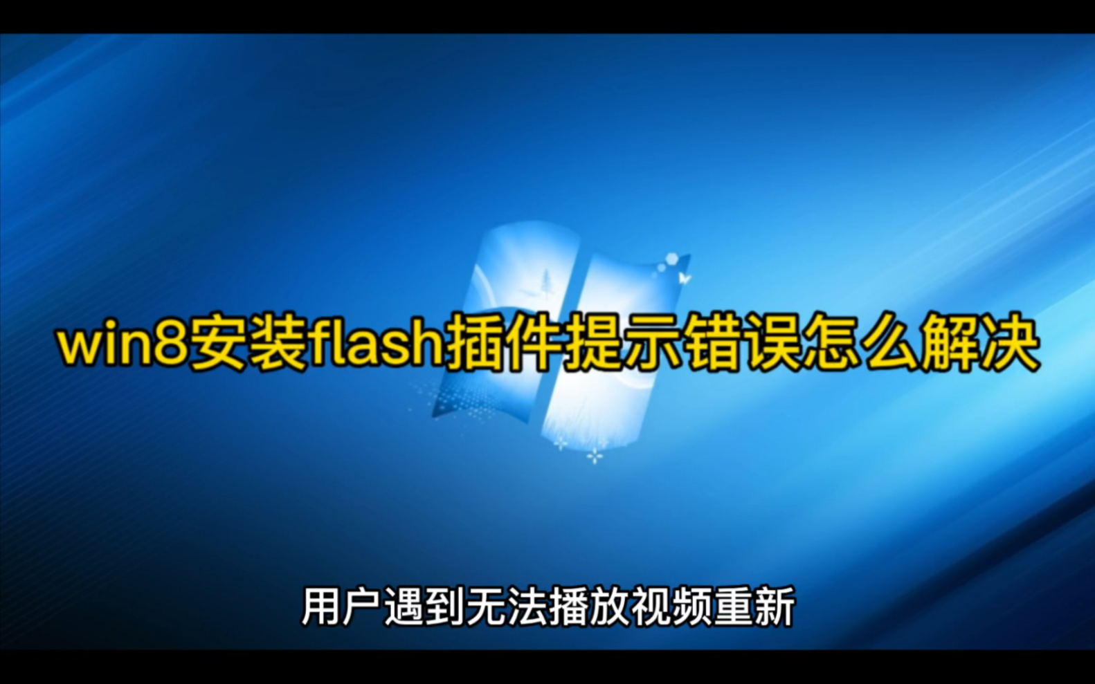 win8安装flash插件提示错误怎么解决