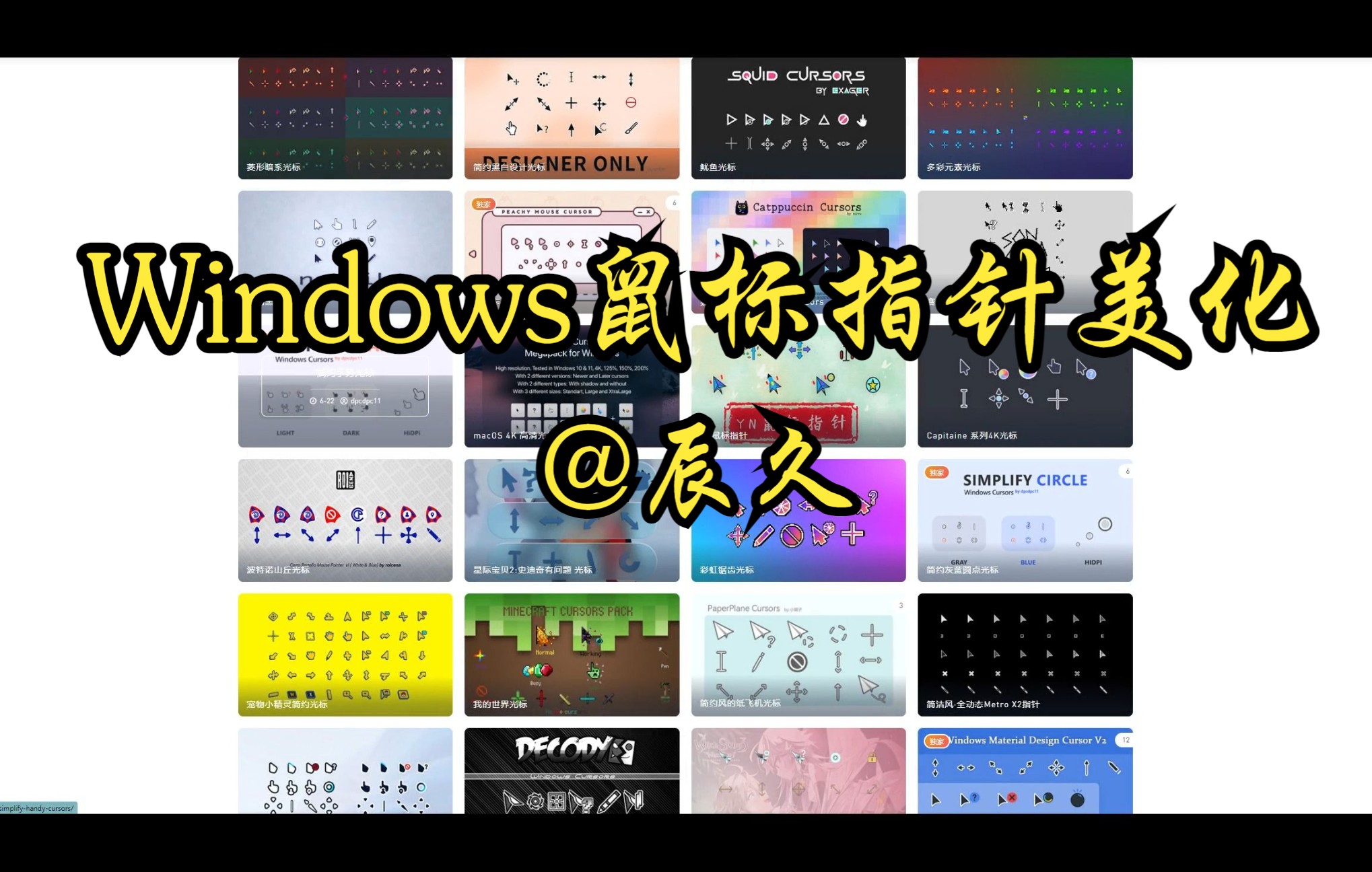 Windows鼠标指针美化
