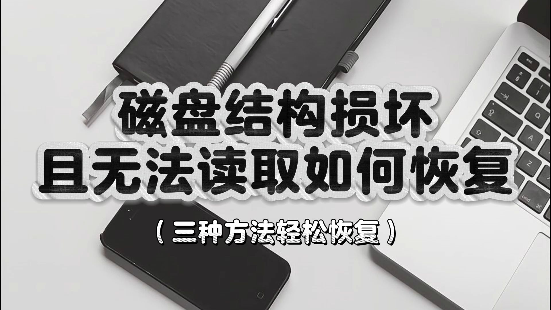 磁盘结构损坏且无法读取如何恢复?一针见血的硬盘修复方法速看!