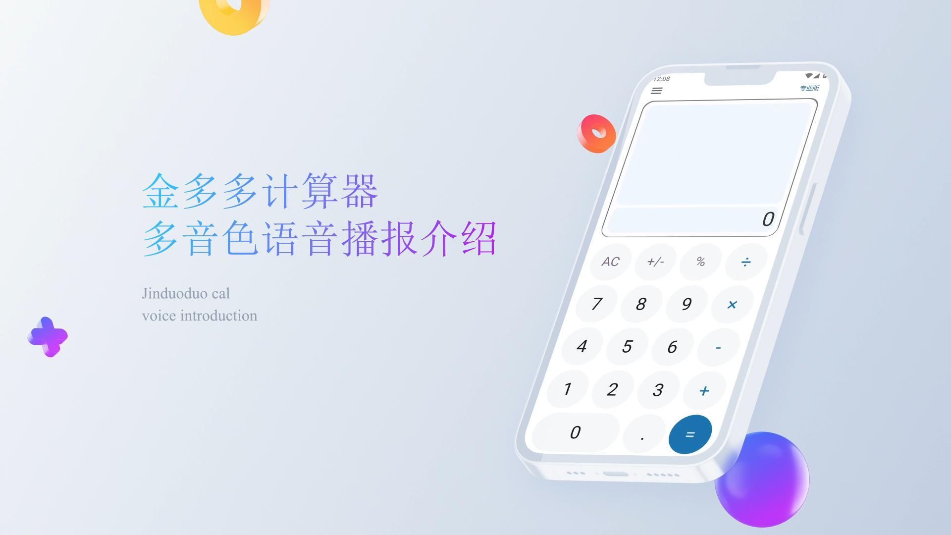 金多多计算器-多音色语音播报演示
