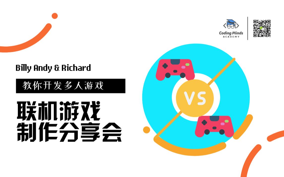【编程助力名校】Richard教你开发多人游戏,联机游戏制作分享会