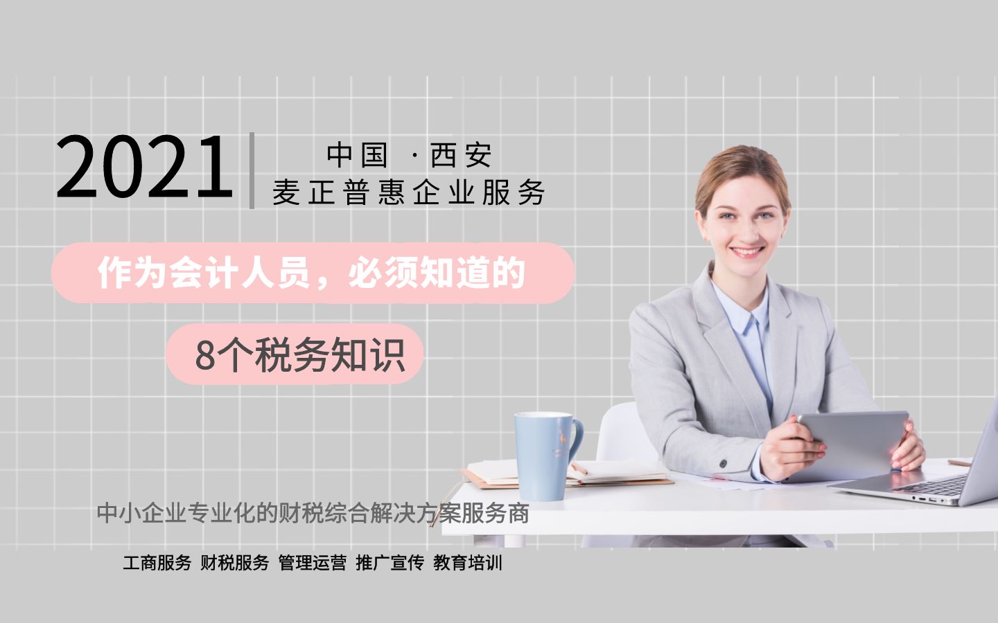 【麦正普惠财税】作为会计人员,必须知道的8个税务常识