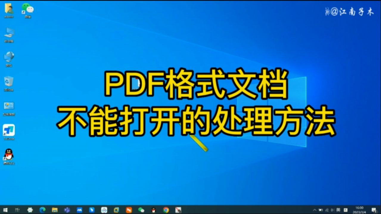 PDF格式文档不能正确打开的处理方法,用电脑的朋友经常会用到