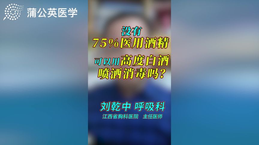 没有75%医用酒精,可以用高度白酒喷洒消毒吗?