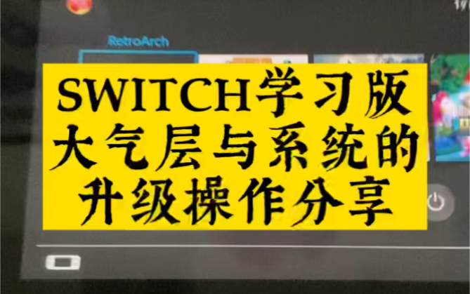 SWITCH学习版大气层与虚拟系统的升级_单机游戏热门视频